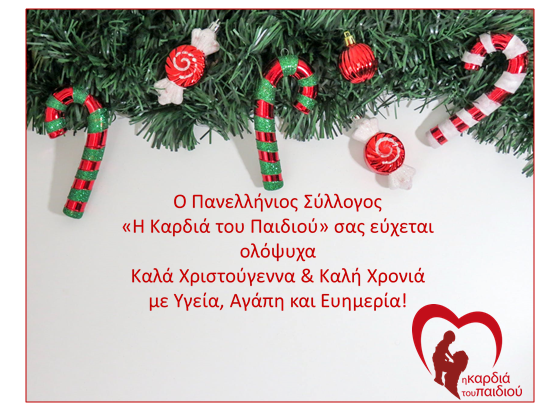 Χριστουγεννιάτικες Ευχές από τον Πανελλήνιο Σύλλογο "Η Καρδιά του ...